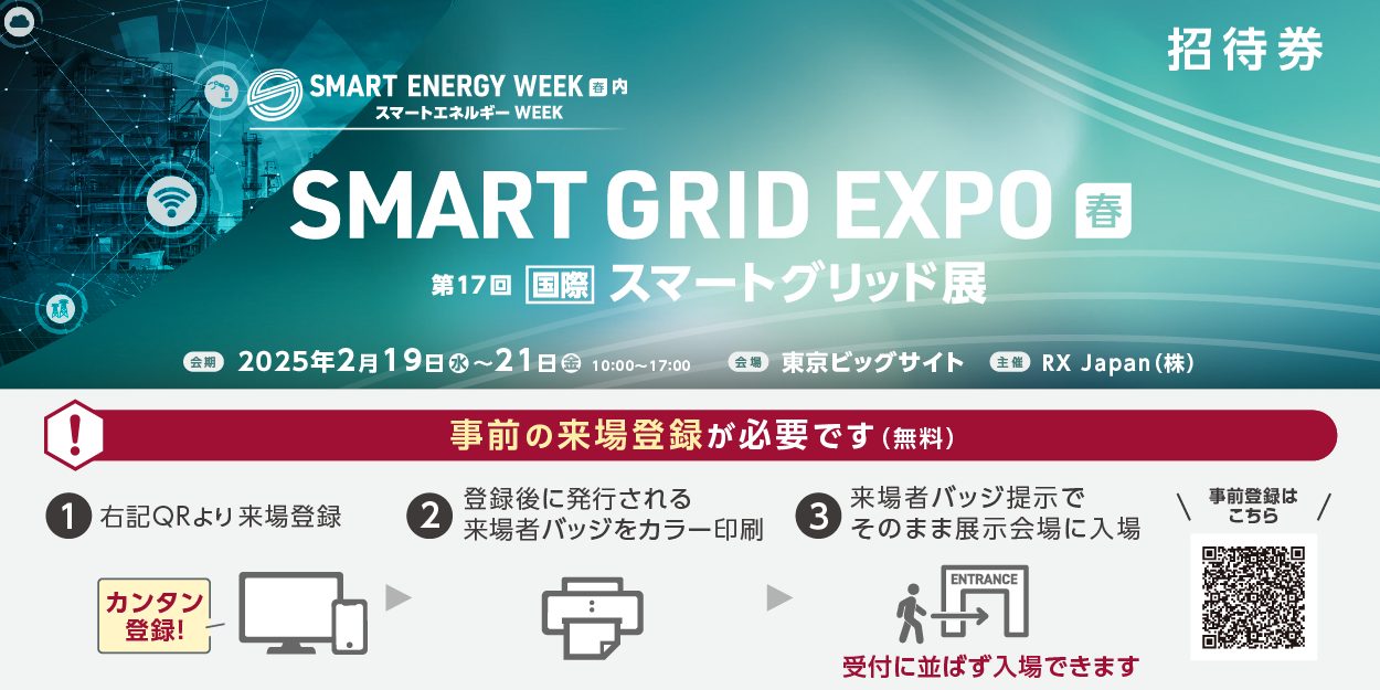 第17回 SMART GRID EXPO【春】に出展いたします。 | 【公式】RE100電力株式会社